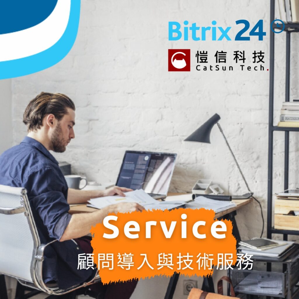 Bitrix24 Support 顧問導入與技術服務 - 愷信科技 CatSun