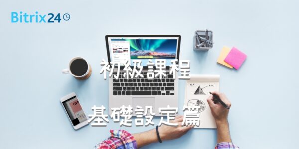 Bitrix24 學院 初級課程 基礎設定篇 – 正體中文 - 愷信科技 CatSun